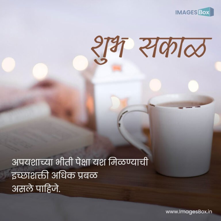Good Morning Images in Marathi | New Marathi Suvichar for Whatsapp